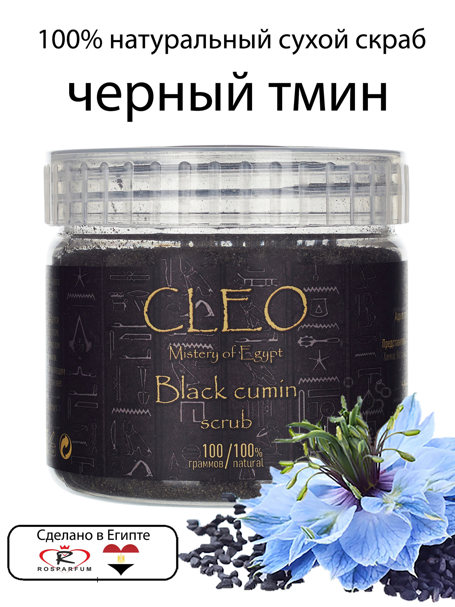 Скраб для тела натуральный антицеллюлитный Черный тмин сухой скраб для тела с маслами ароматный Противовоспалительный