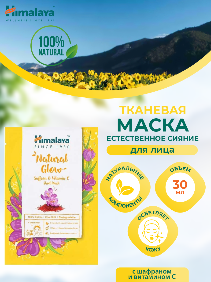 Тканевая маска для лица Himalaya Естественное сияние с шафраном и витамином С 30 мл.