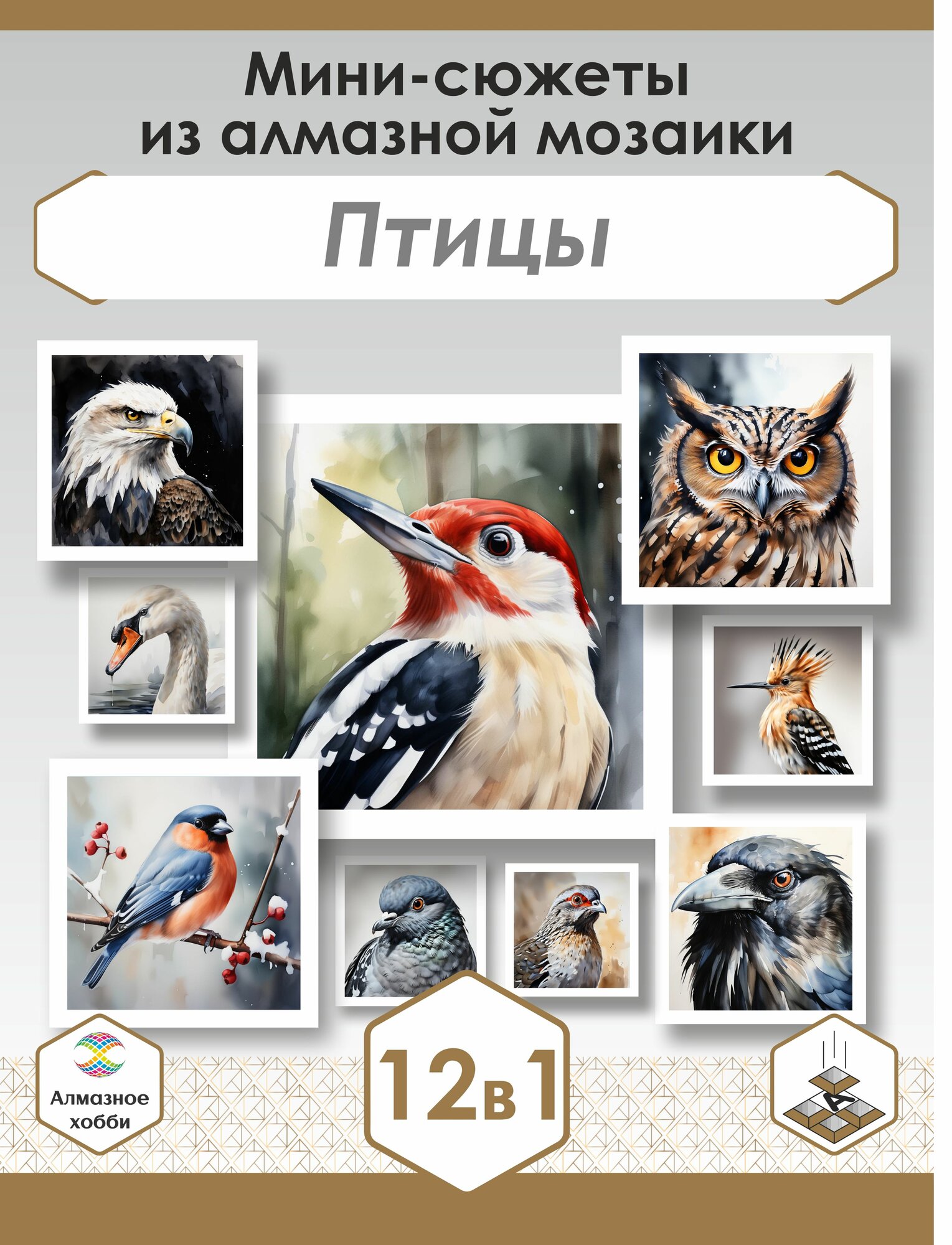 Подарочный набор мини алмазной мозаики Птицы 12 в 1
