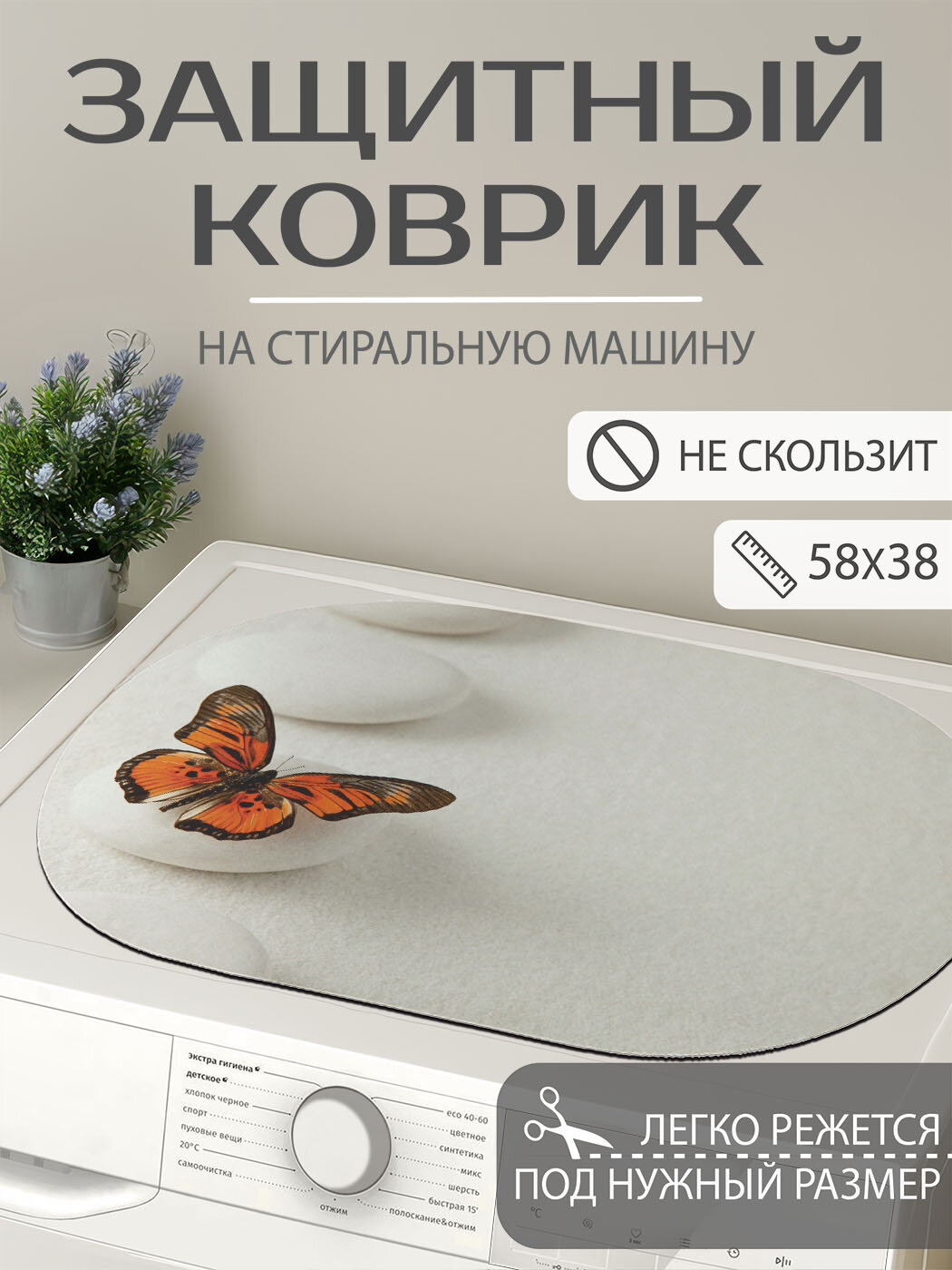 Коврик JoyArty на стиральную машину "Прыгучая бабочка" защитная накидка влаговпитывающая, овальный 58x38 см