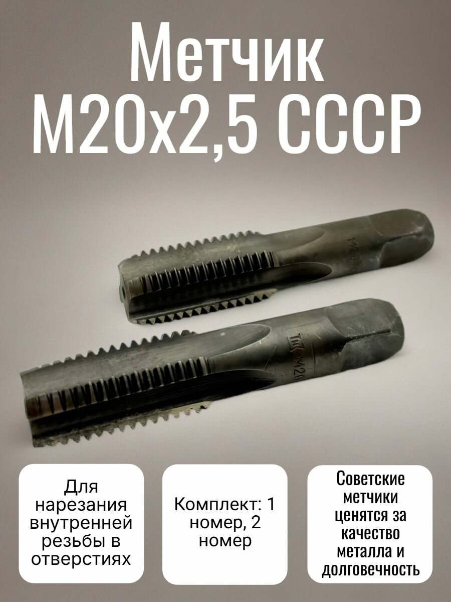 Метчик М20х2,5 СССР (комплект: первый и второй номер)