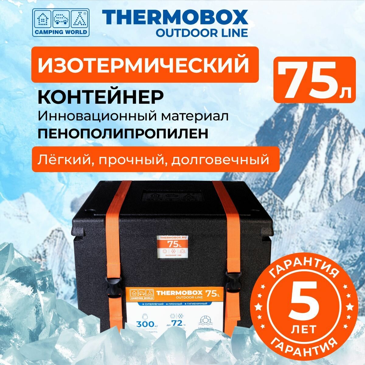 Контейнер изотермический Camping World Thermobox 75 л