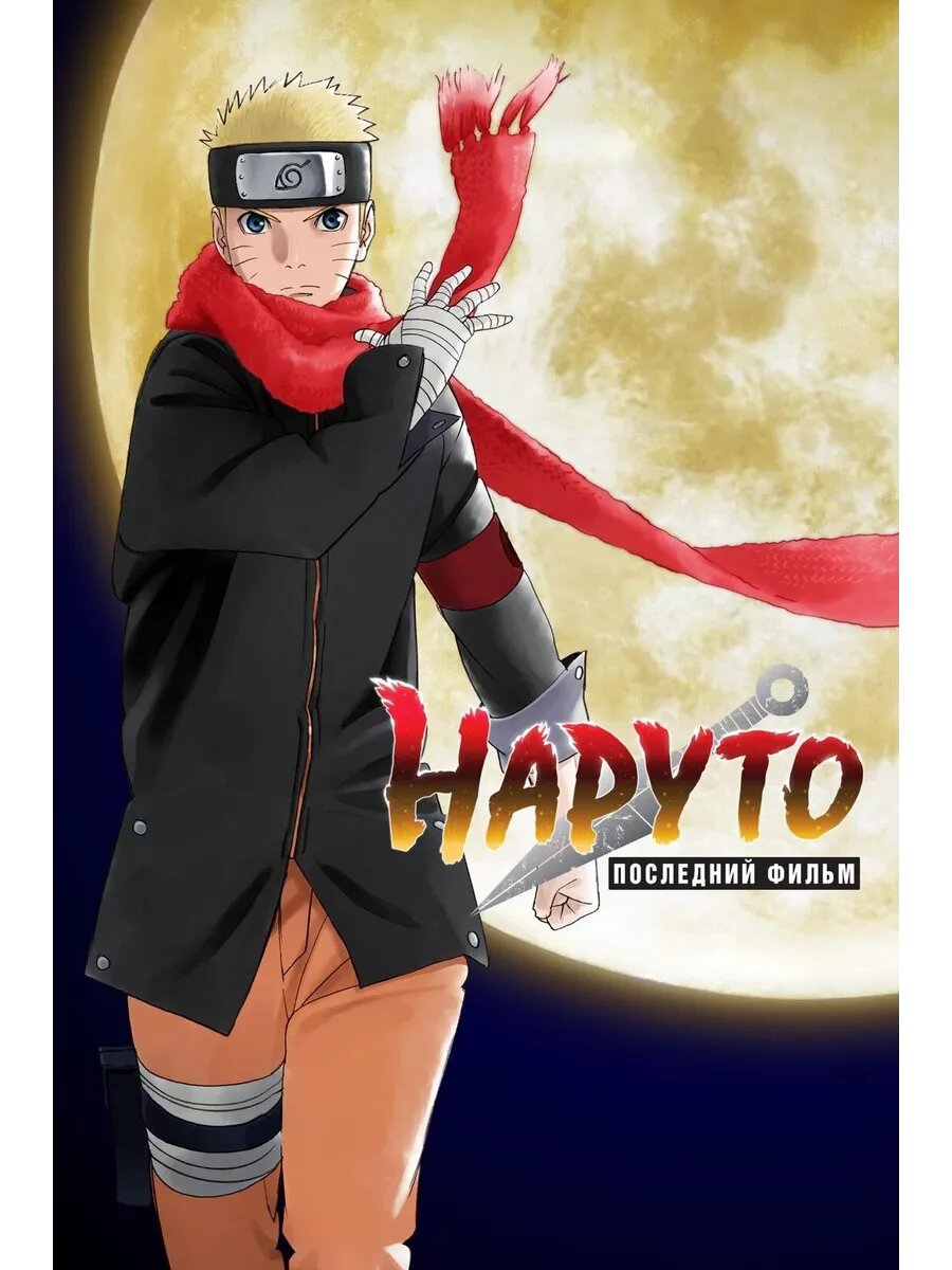 Наруто: Последний фильм (2014) (Anime DVD-R)