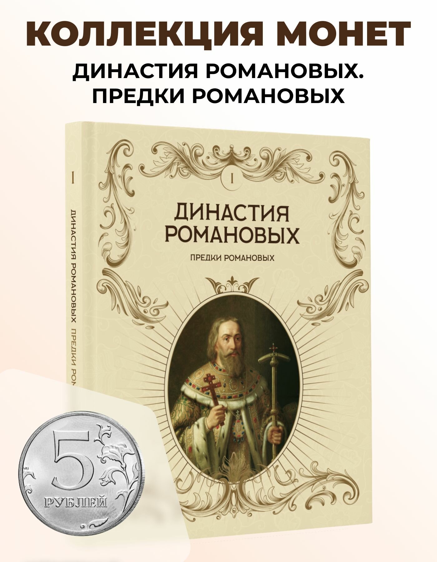 Коллекция монет Предки Романовых 5 рублей