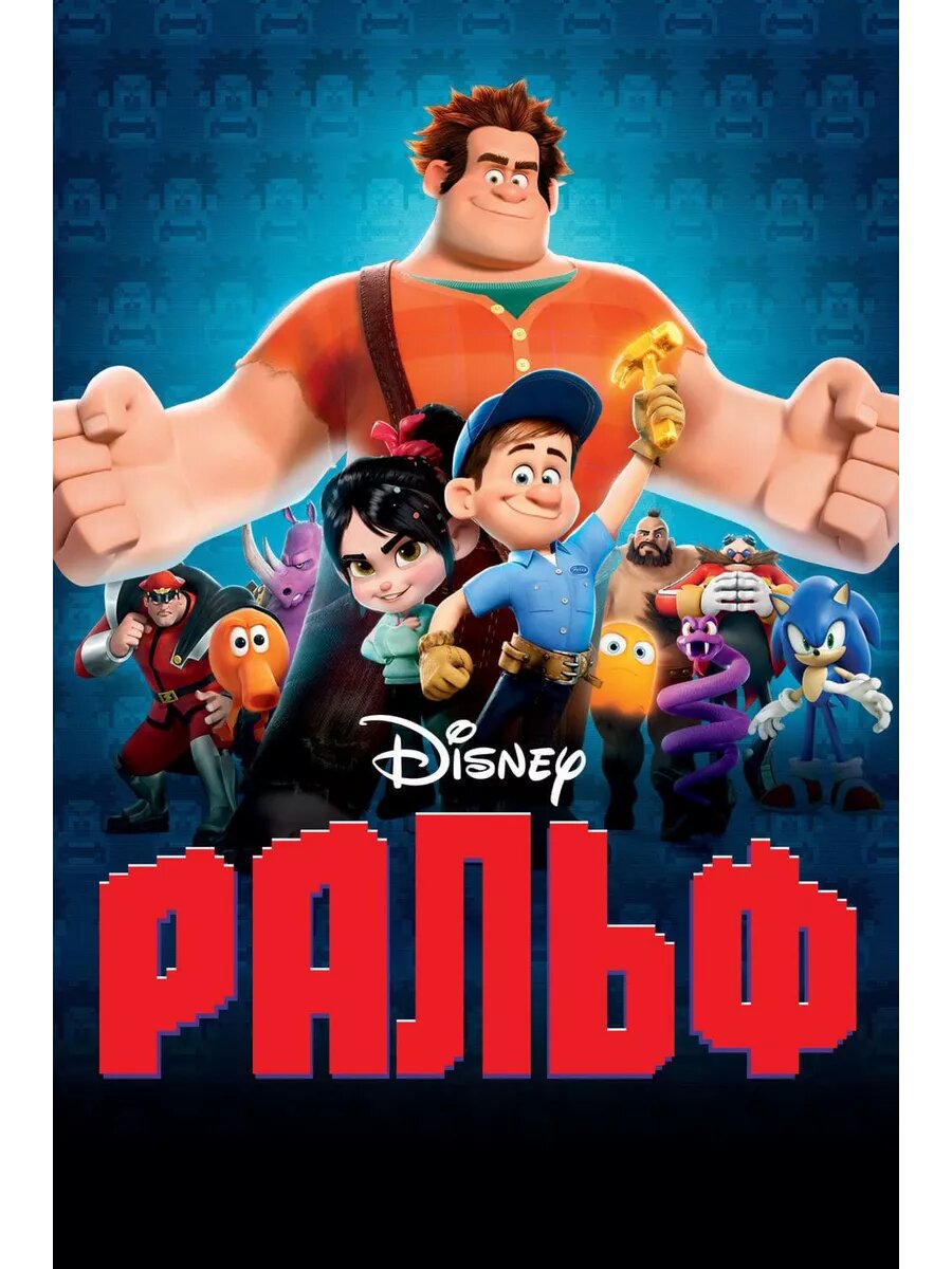 Ральф (2012) (DVD-R)