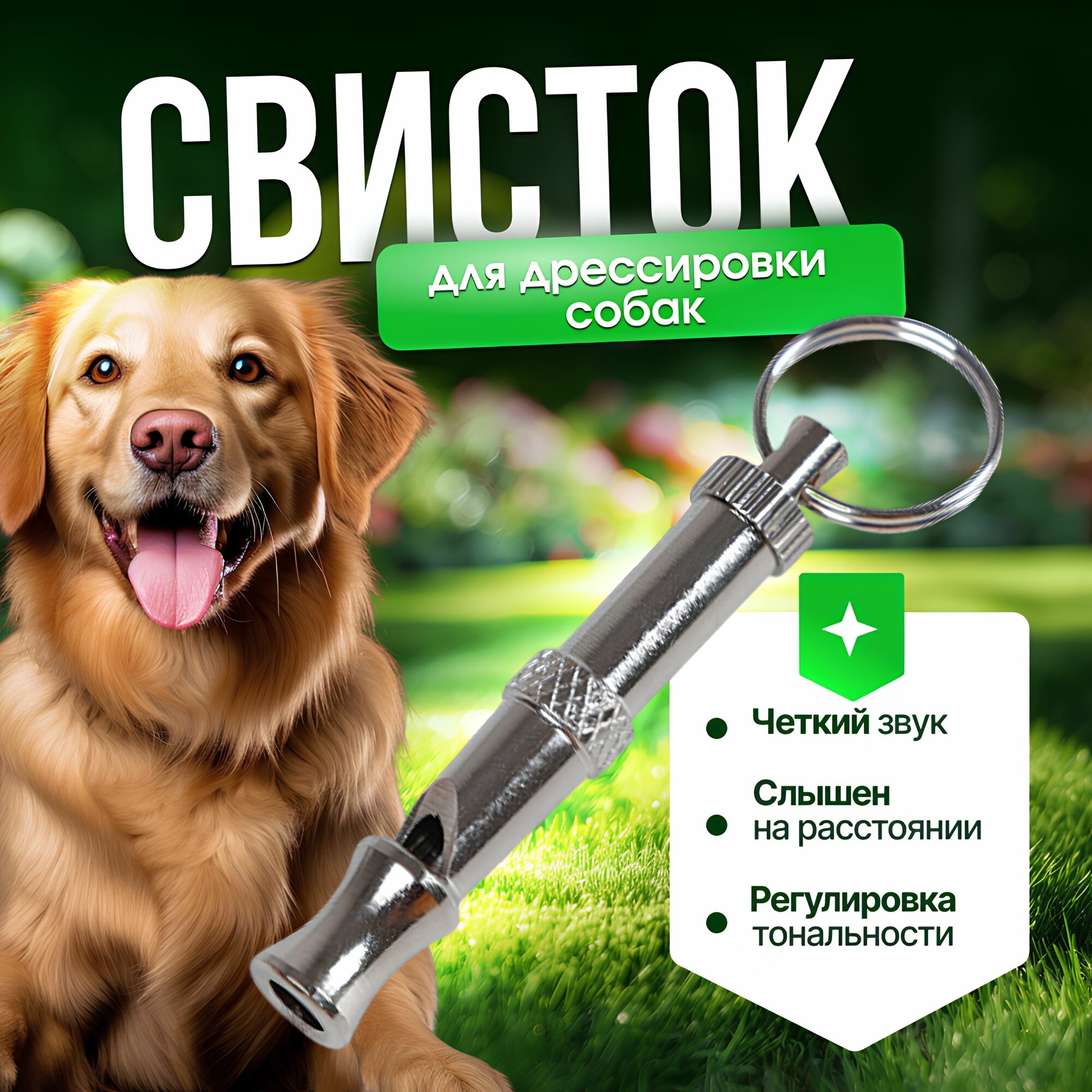 Свисток для животных