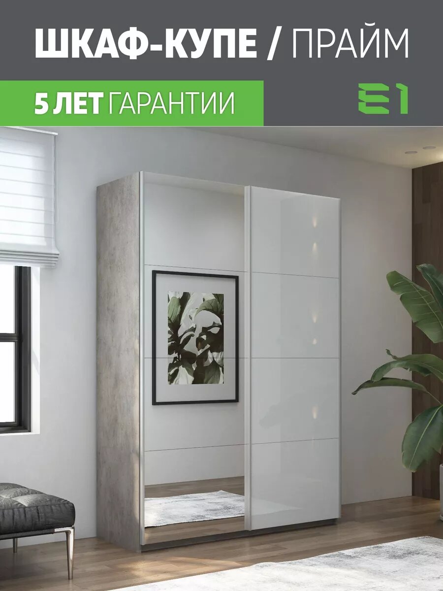 Шкаф-купе Прайм 2-х дверный Зеркало/Стекло белое/Доводчики 140х57х230, Мебельная компания Е1, Бетон