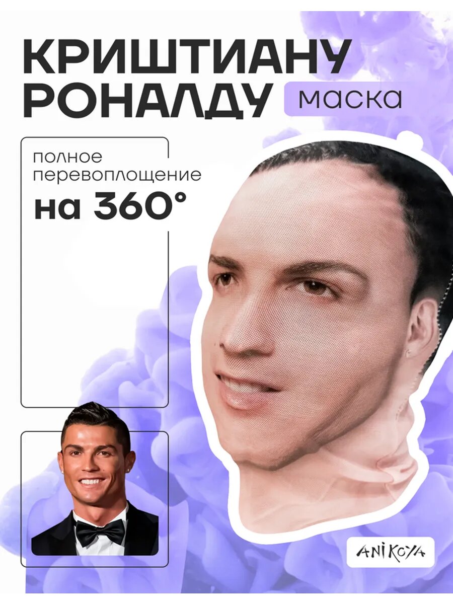Маска тканевая карнавальная Криштиану Роналду