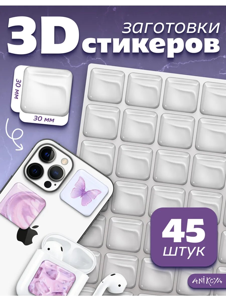 Наклейки эпоксидные прозрачные заготовки 45 шт