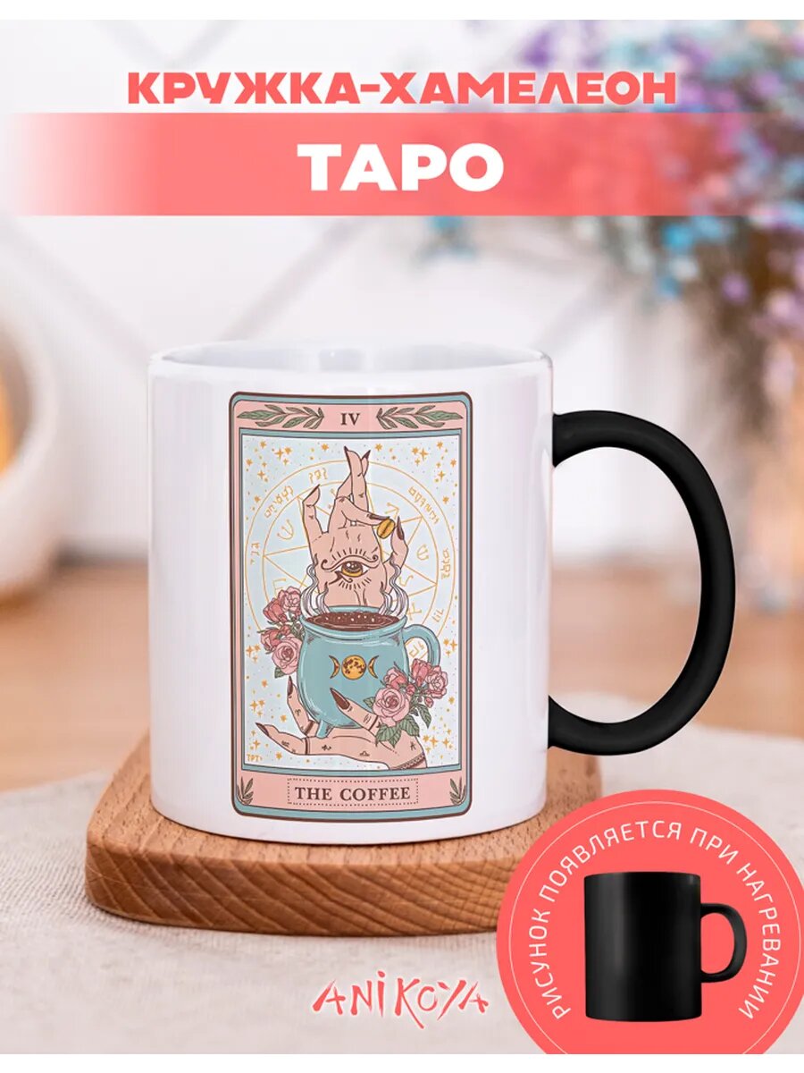 Кружка подарочная хамелеон таро