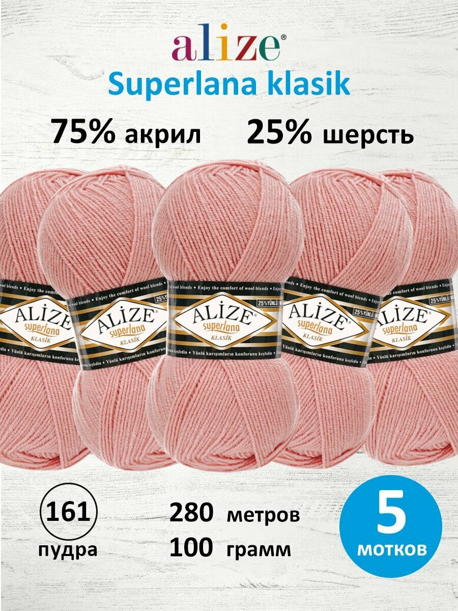 Пряжа для вязания ALIZE 'Superlana klasik', 100г, 280м (акрил, шерсть), ТУ (161 пудра), 5 мотков