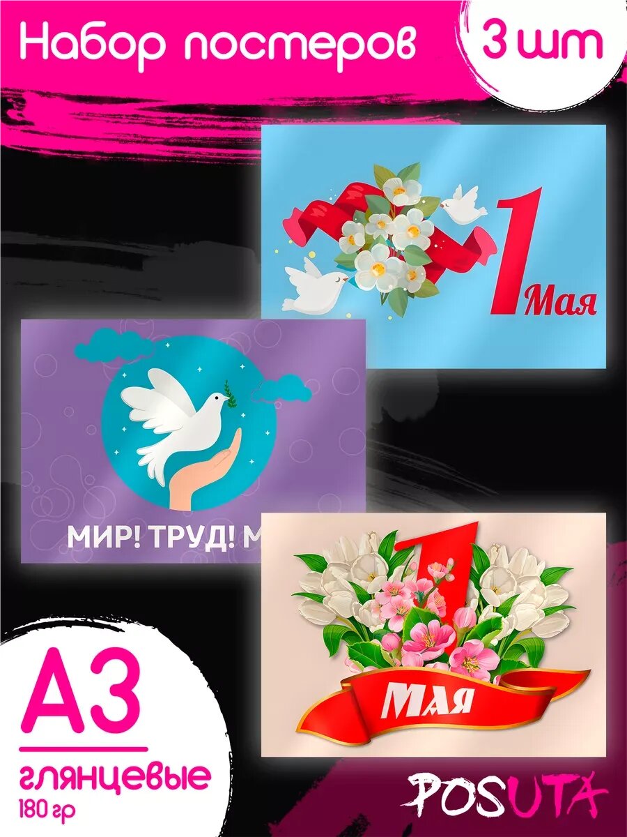 Постеры на стену мир труд май постеры 1 мая