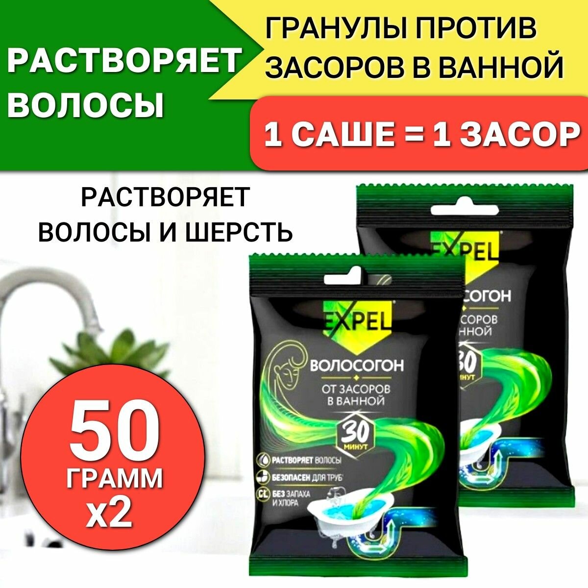 Expel Волосогон / Средство для устранения засоров от волос и шерсти 2шт саше 50г