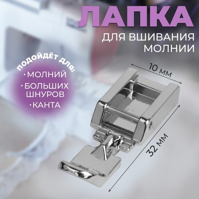 Лапка для швейных машин, для вшивания молнии, 3,2 1 см