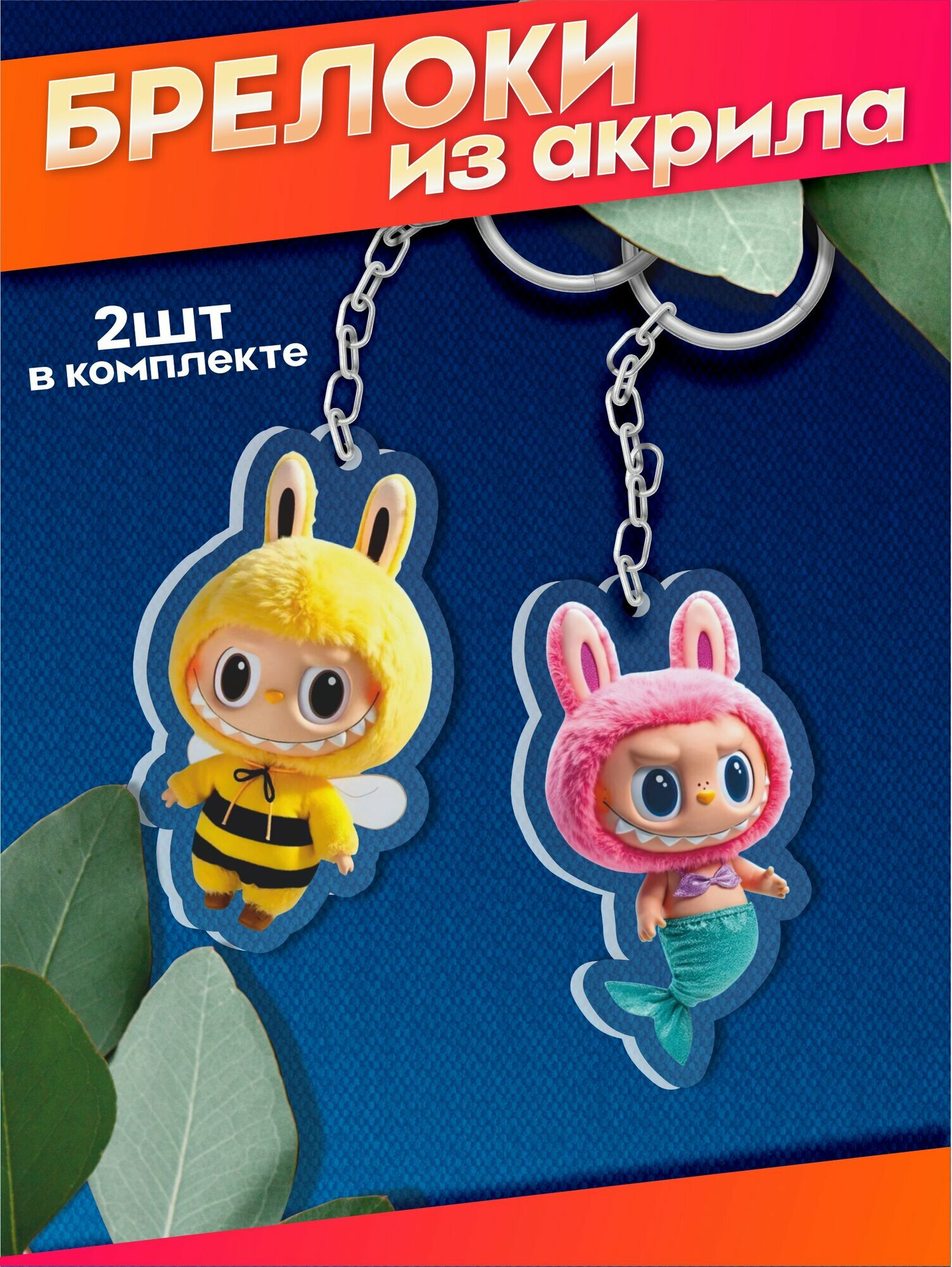 Брелок Sticker Joy