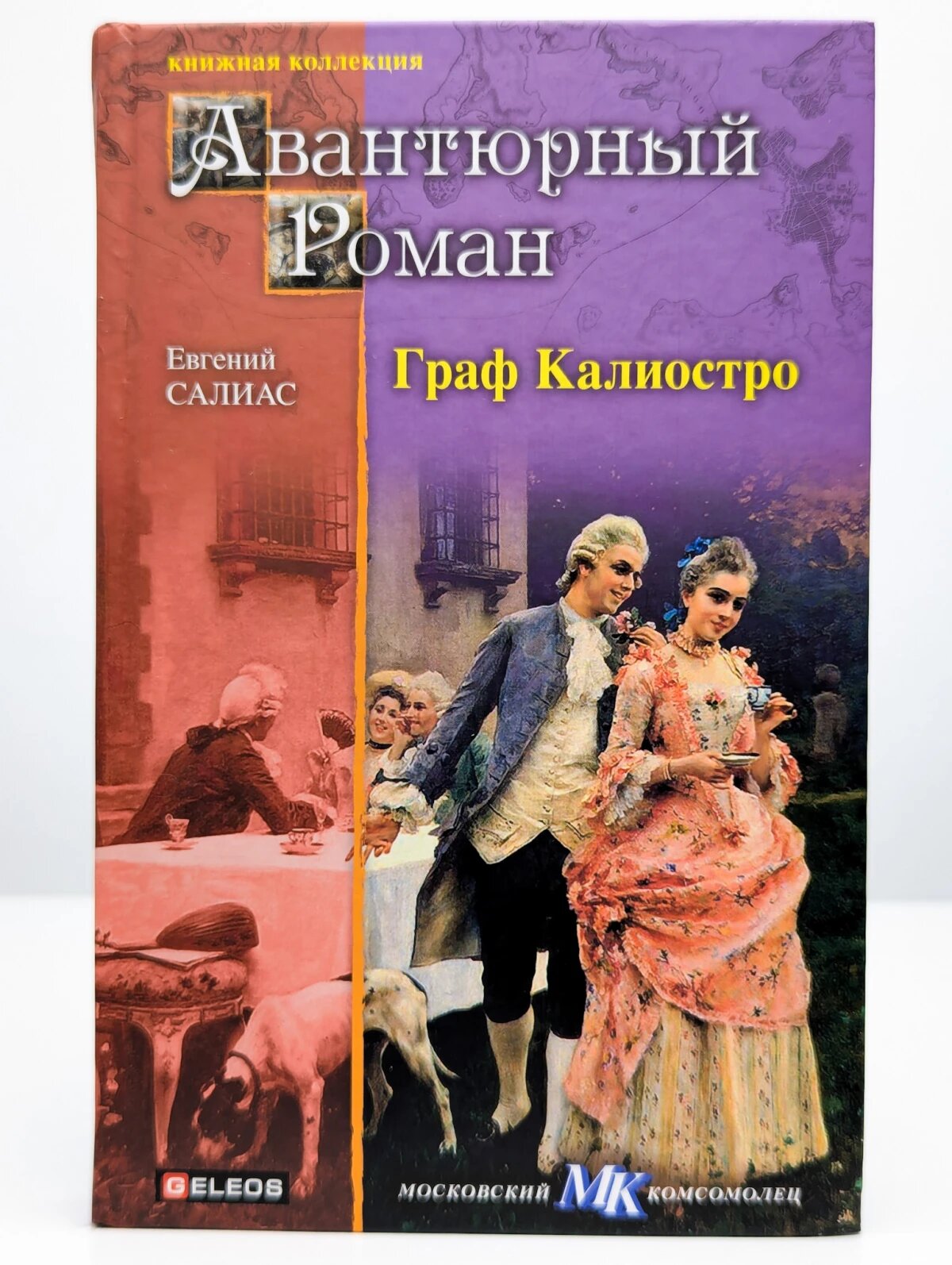 Граф Калиостро