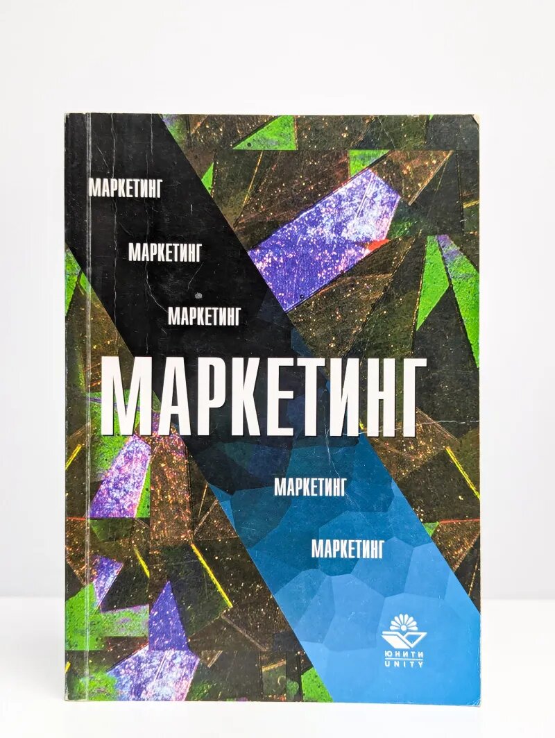Маркетинг
