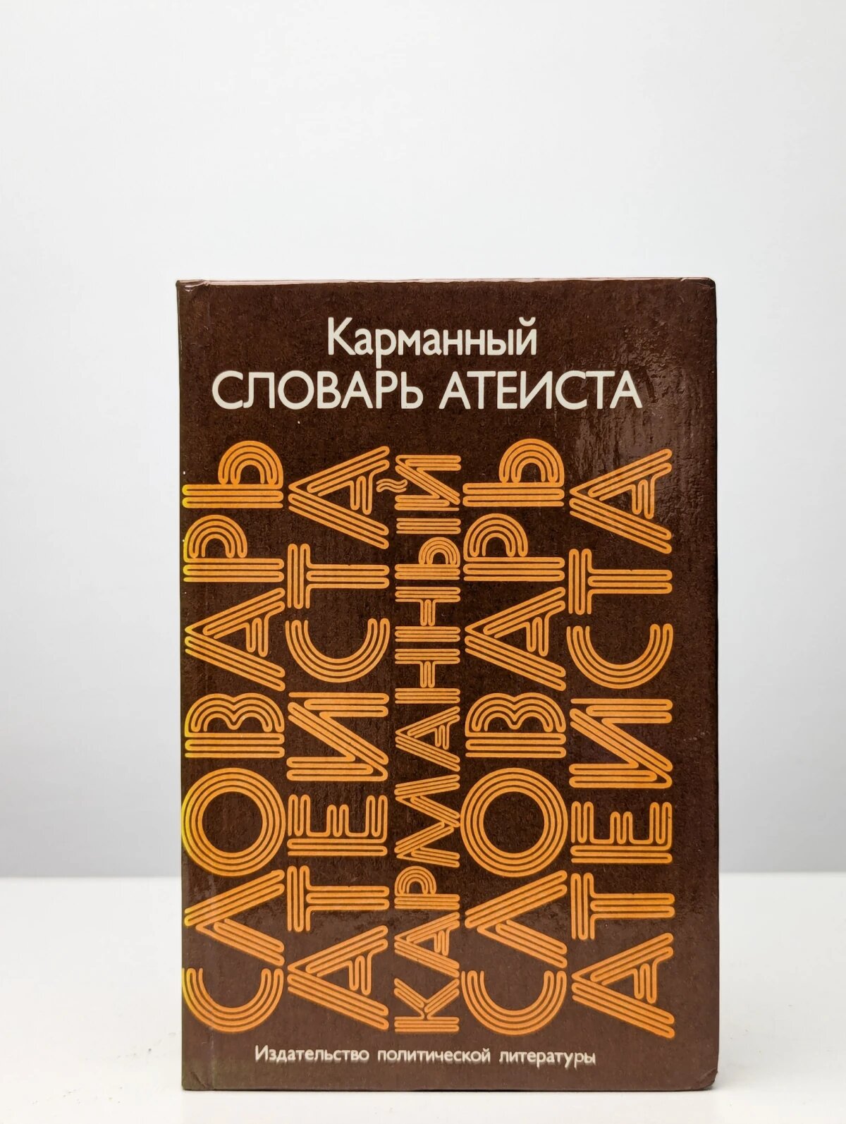 Карманный словарь атеиста