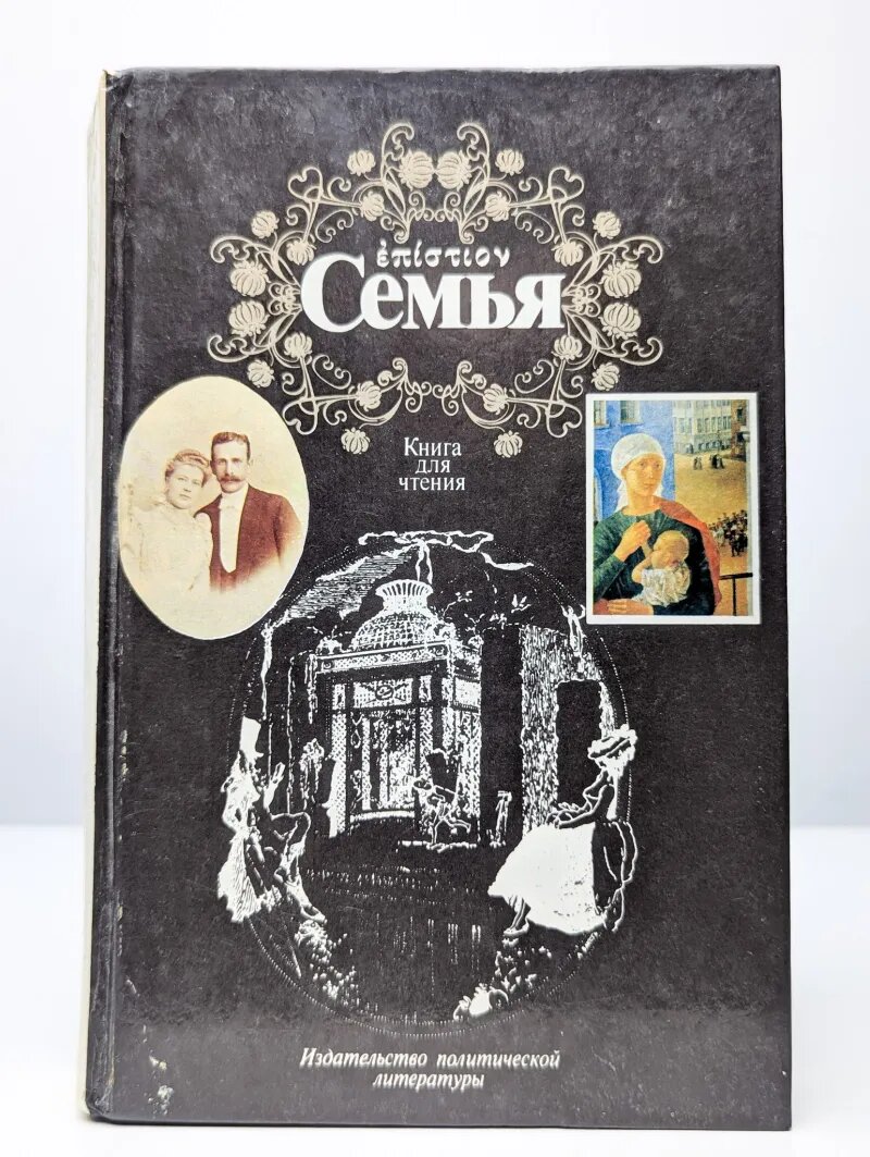 Семья. Книга для чтения. В двух томах. Том 2