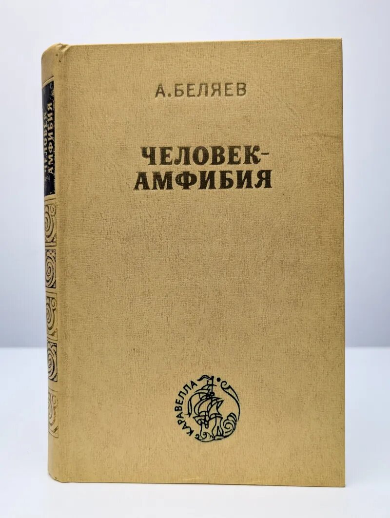 Человек-амфибия Беляев Александр Романович 1976