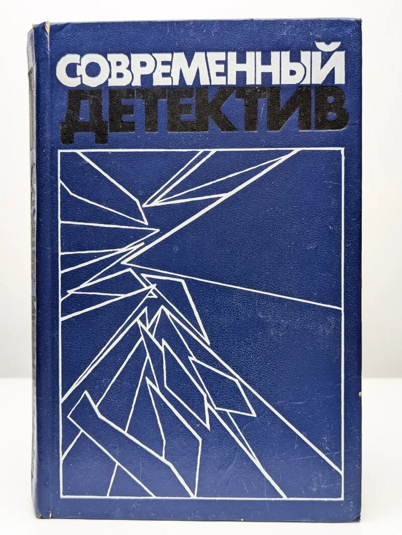 Современный детектив
