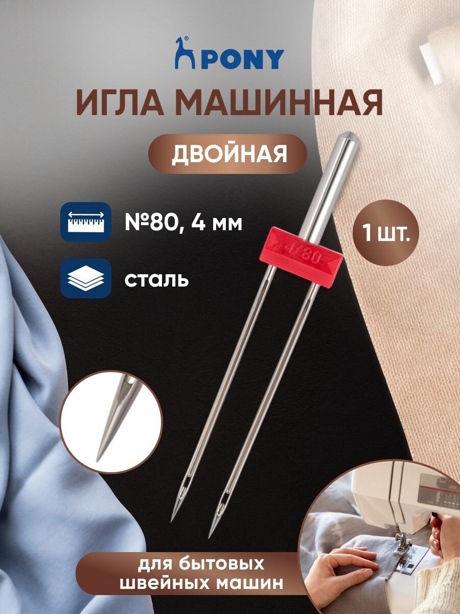 Игла для швейных машин двойная № 80, 4 мм, с плоской колбой, PONY