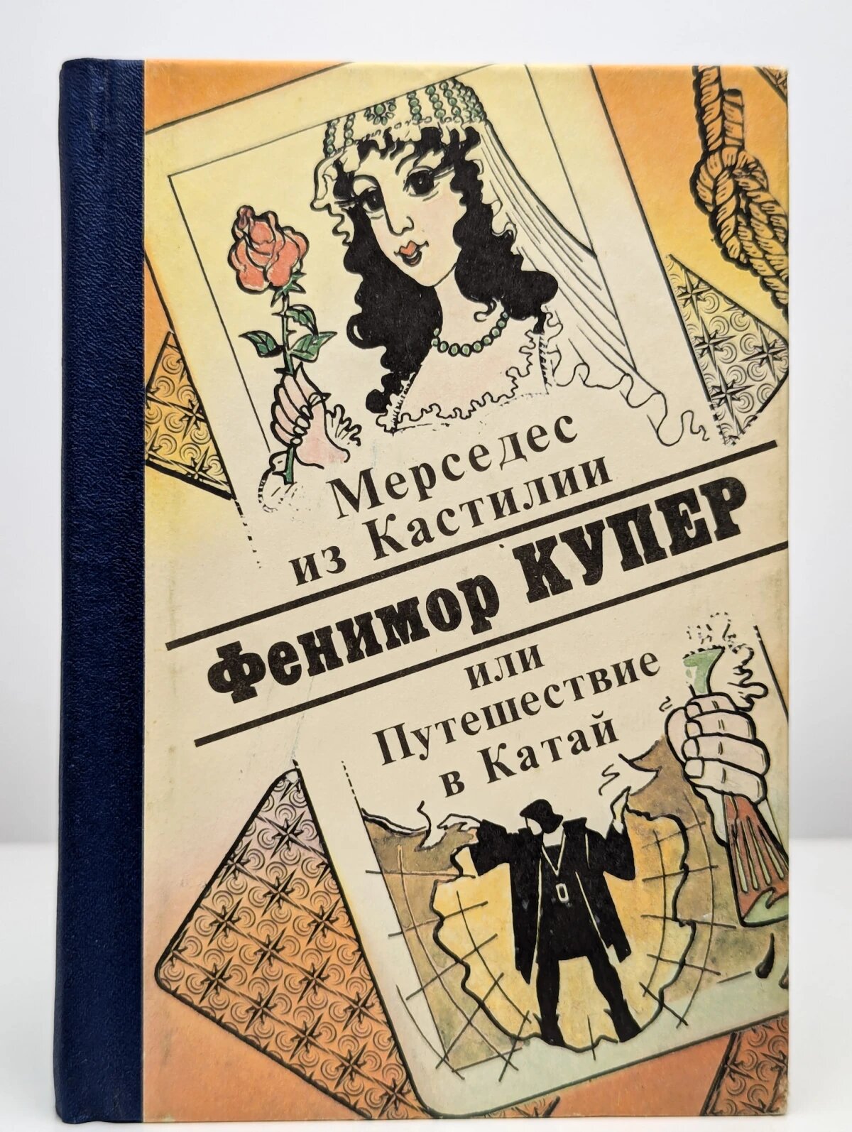Мерседес из Кастилии, или Путешествие в Катай