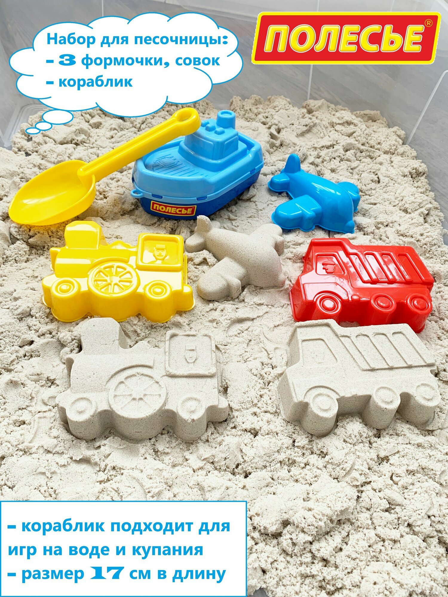 Игрушки для песочницы: Формочки для песка для мальчика самосвал, паровоз, самолет, кораблик, совок / Полесье желто-голубой