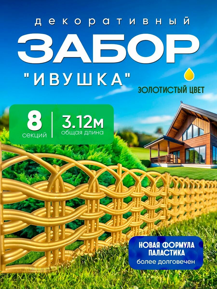 Заборчик декоративный "Ивушка", золотой, 8 секций