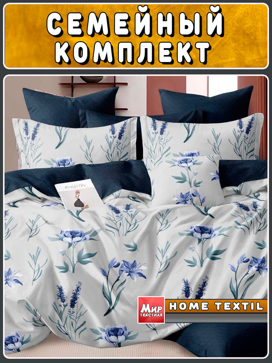 Постельное белье семейный ( 4 нав. 50*70 и 70*70) Сатин, Хлопок. Мир Текстиля