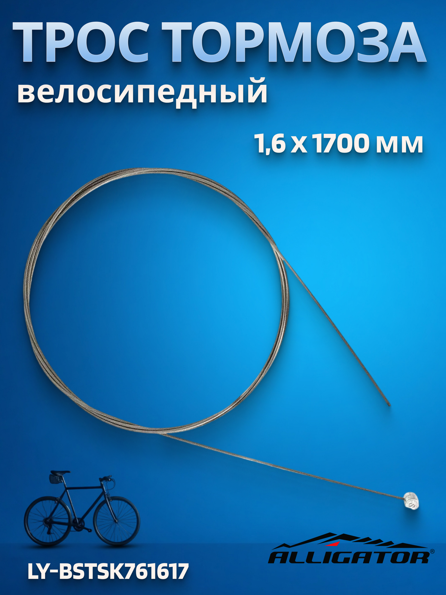 Трос тормоза LY-BSTSK761617 из нержавеющей стали/530015