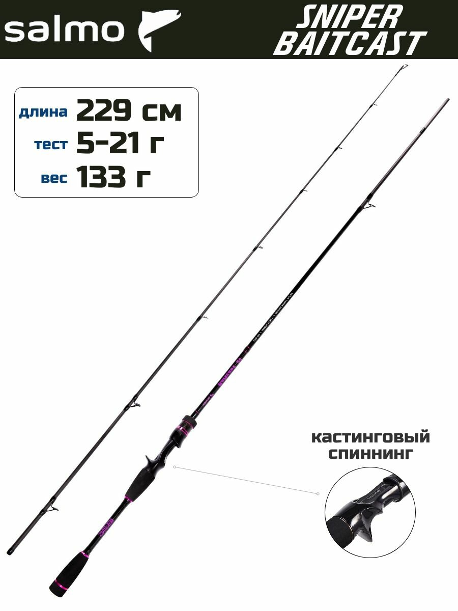 Спиннинг кастинговый Salmo Sniper BAITCAST 5-21 г, 229 см / под мультипликаторную катушку