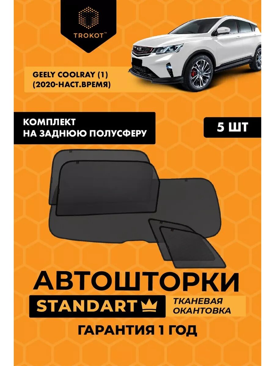 Каркасные автошторки STANDART для Geely Coolray