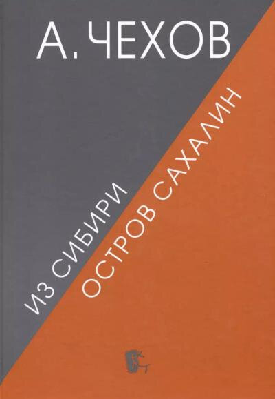 Из Сибири. Остров Сахалин
