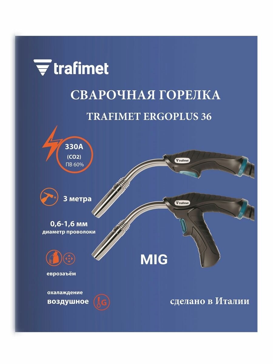 Сварочная горелка TRAFIMET ErgoPlus 36 (MA4204-030) с воздушным охлаждением