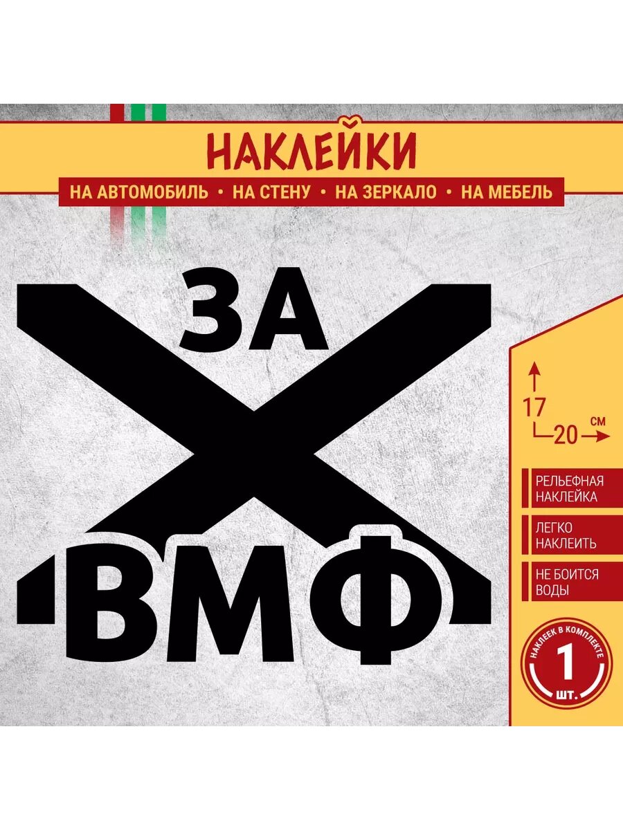 За ВМФ Андреевский флаг - наклейка на авто