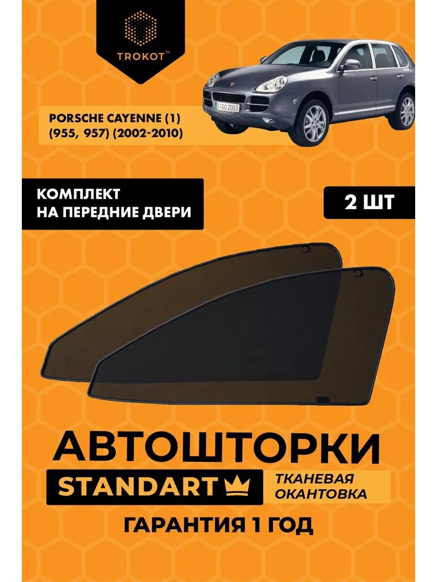 Каркасные автошторки STANDART для Porsche Cayenne