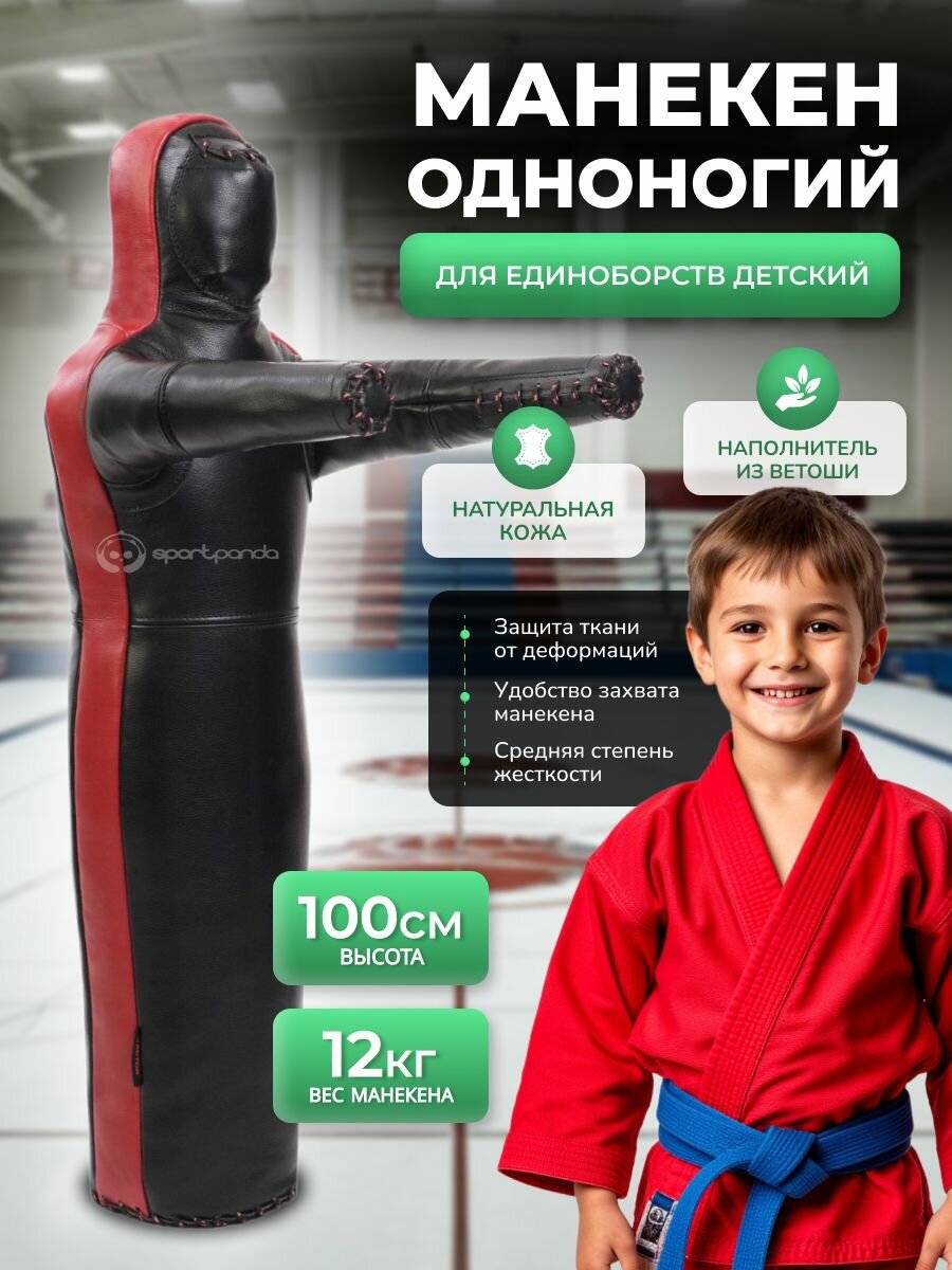 Манекен "Одноногий" SportPanda, 100 см, вес 12 кг, натуральная кожа, для единоборств