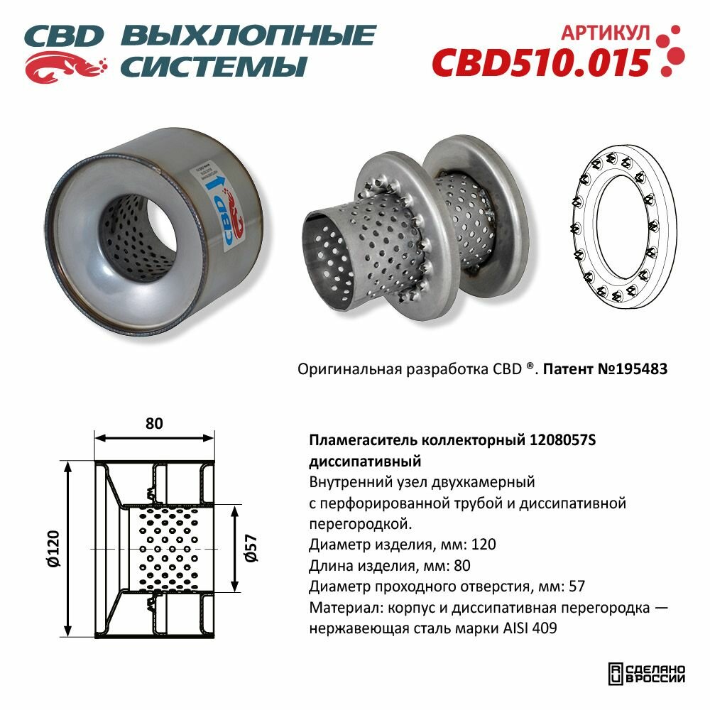 Пламегаситель коллекторный 1208057S диссипативный, нерж. сталь AISI 439 CBD510.015