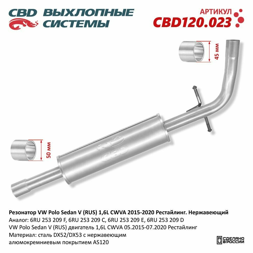 Резонатор VW Polo Sedan V (RUS) 1,6L CWVA 2015-2020 г. в. Нержавеющий. CBD120.023