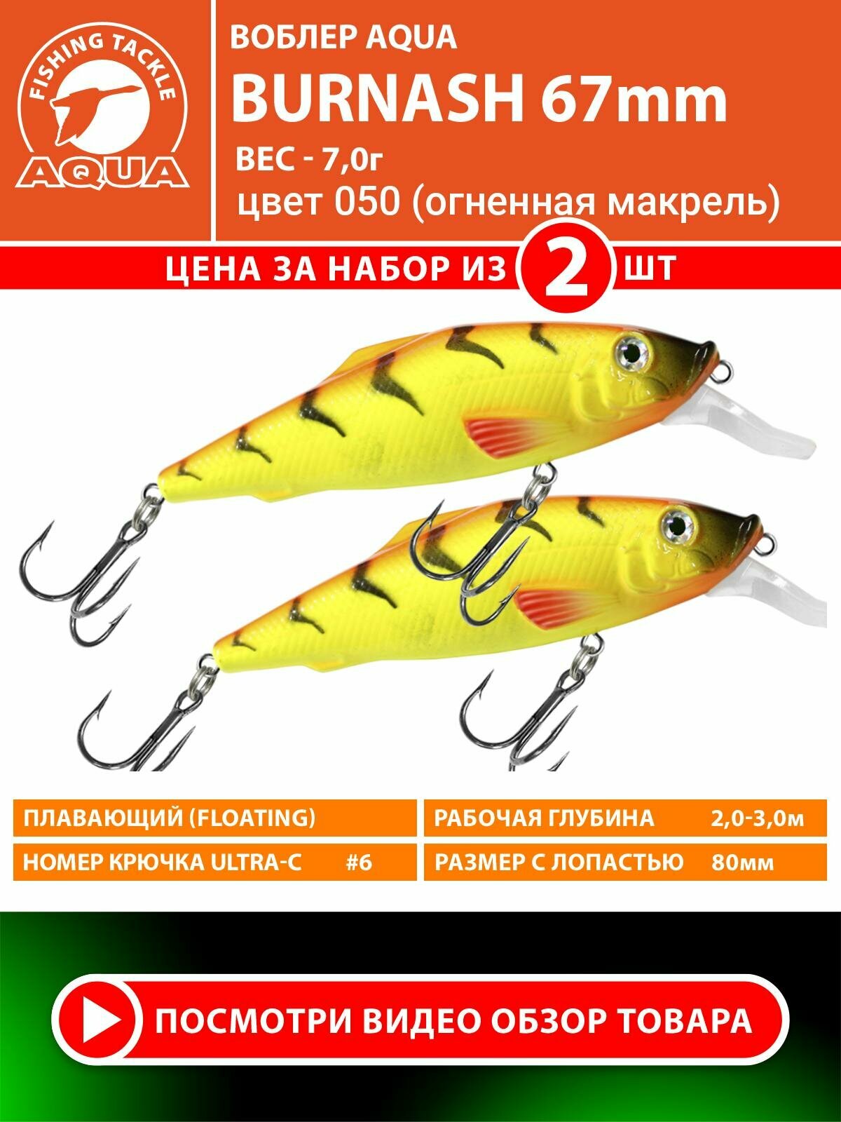 Воблер для рыбалки плавающий AQUA Burnash 67mm 7g заглубление от 2 до 3m цвет 050 2шт