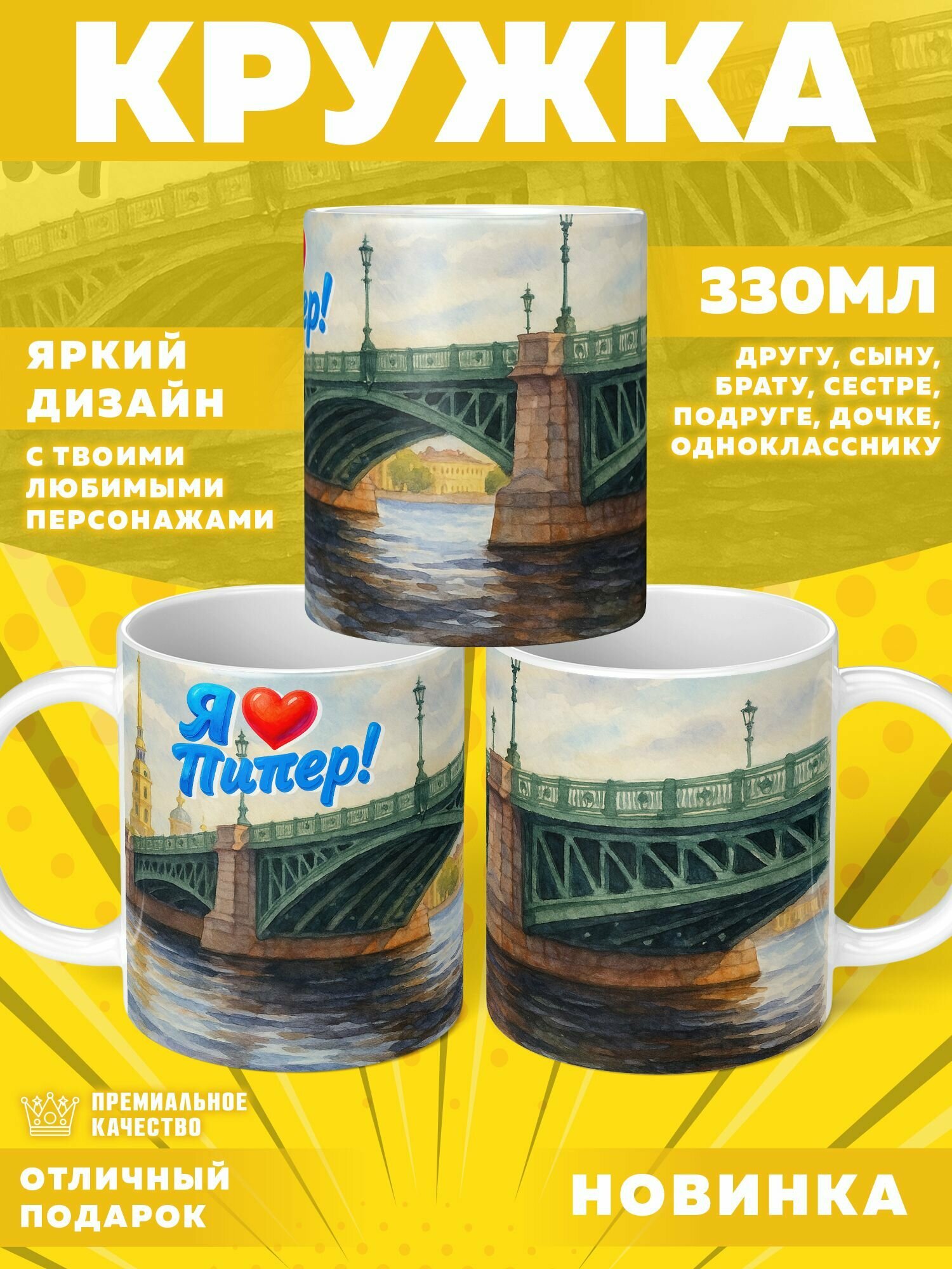 Кружка "Люблю Питер" PrintMania 330мл