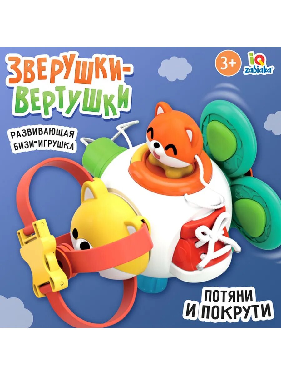 Развивающая бизи игрушка «Зверушка-вертушка»