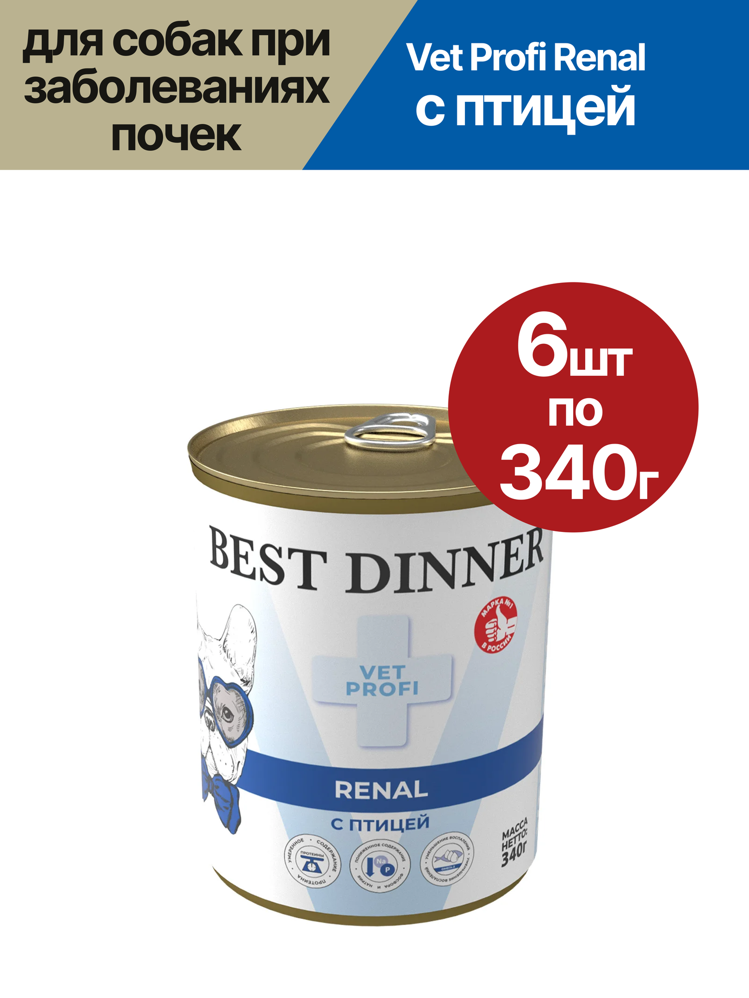 Влажный корм для собак Best Dinner (Бест Диннер) Vet Profi Renal, при заболеваниях почек, с птицей, 6шт по 340гр