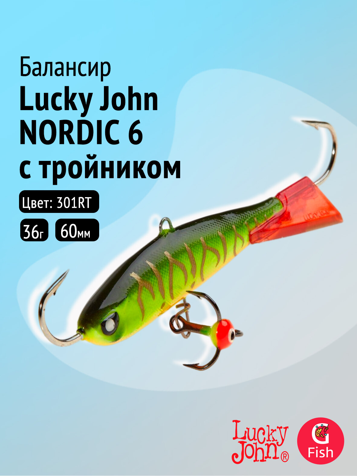Балансир Lucky John NORDIC 6 с тройником 60мм/301RT блистер