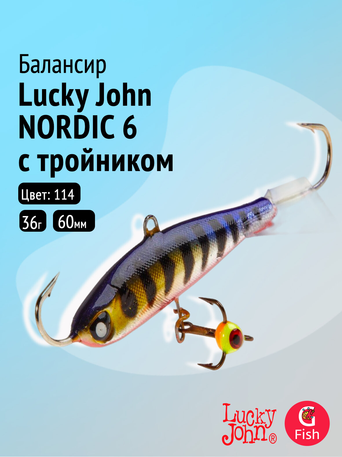 Балансир Lucky John NORDIC 6 с тройником 60мм/114 блистер