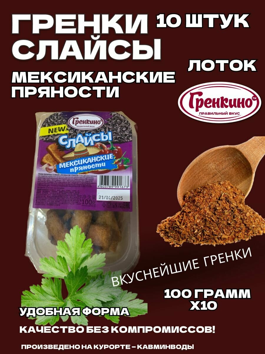 Гренки Слайс Мексиканские Пряности лоток мини 10 штук. по 100 грамм. Сухарики снеки ТМ "гренкино"