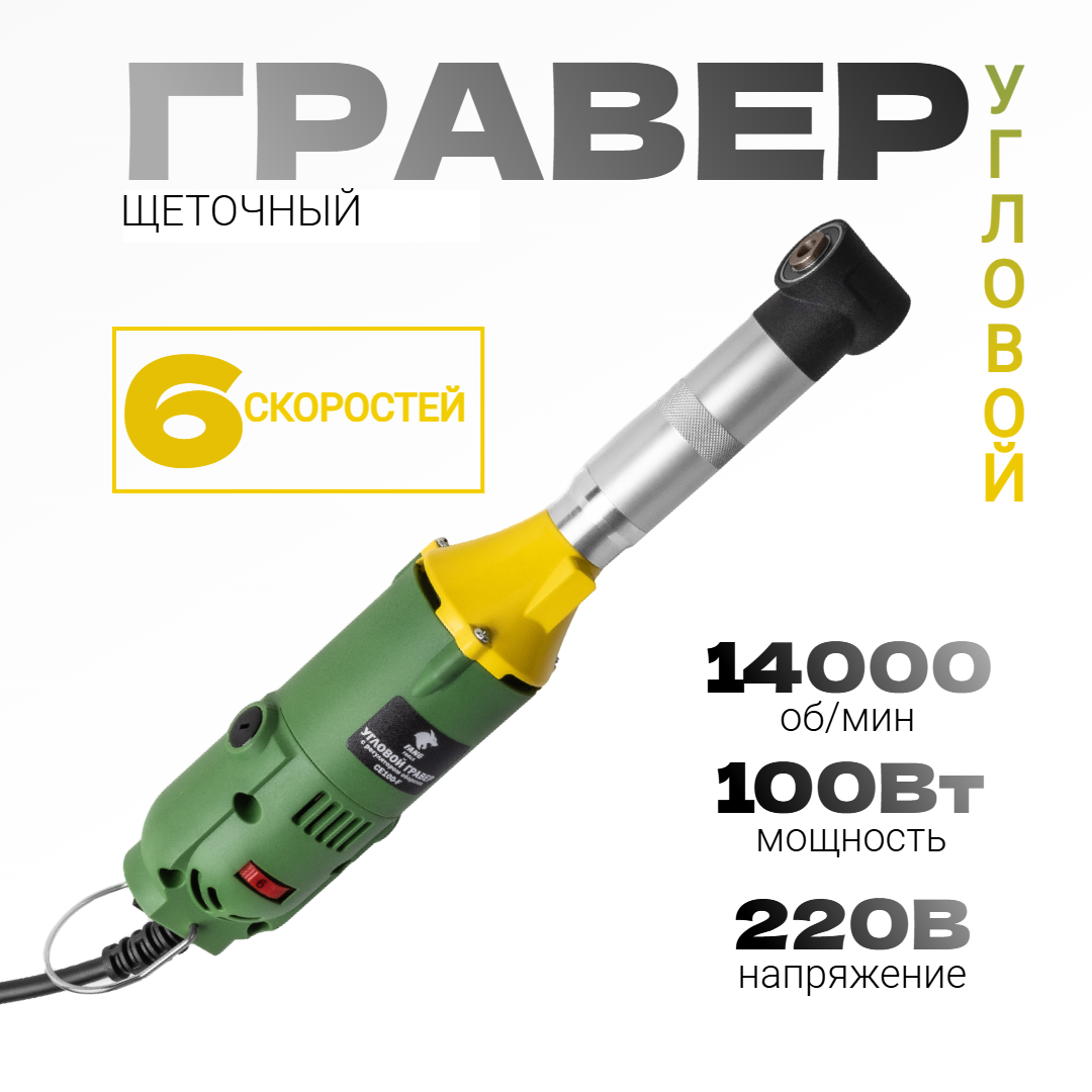 Угловой гравер с оснасткой, электрический, щеточный, 100вт, 6 скоростей.