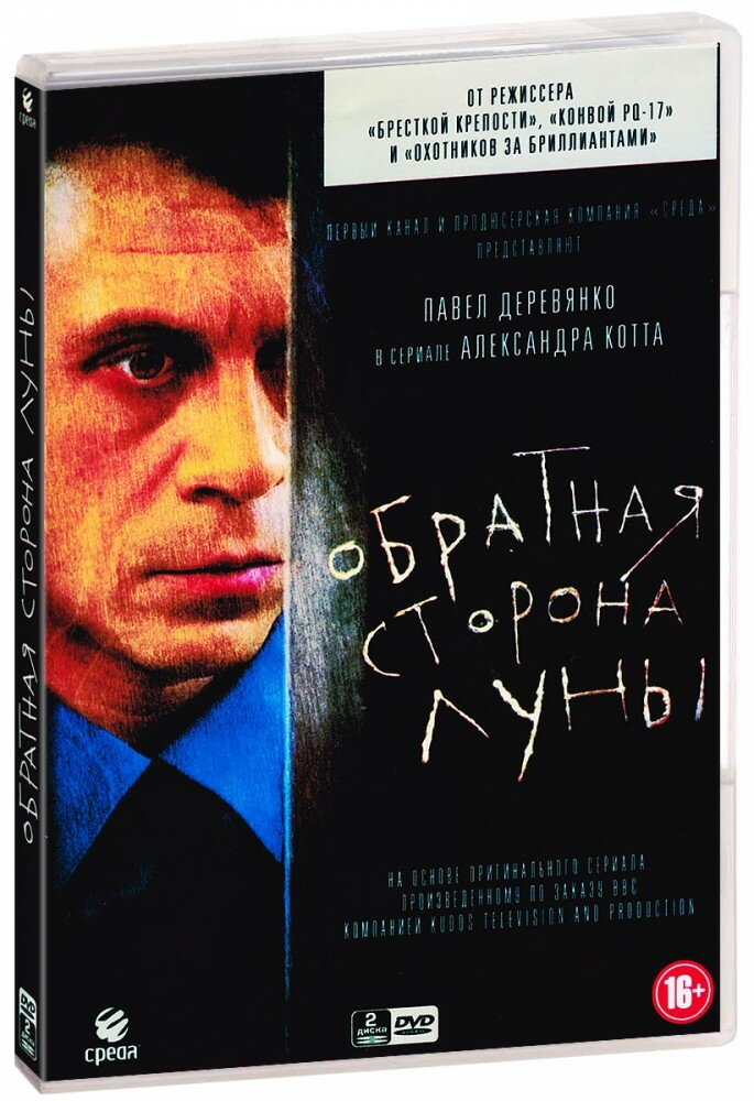 Обратная сторона Луны (2 DVD) (2012 год, ДВД диск, DVD Box, Россия)