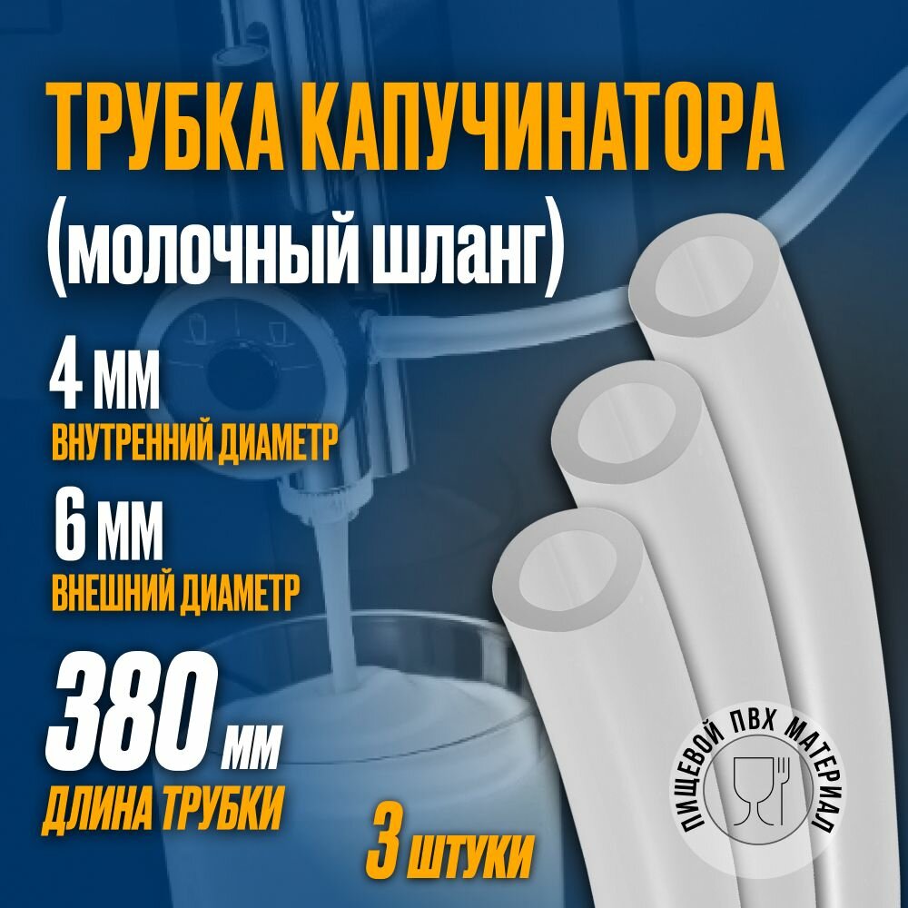 Трубка капучинатора. Молочный шланг. 380мм. 3 штуки